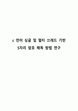 c 언어 싱글 및 멀티 쓰레드 기반 5자리 암호 해독 방법 연구-1페이지