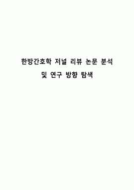 한방간호학 저널 리뷰 논문 분석 및 연구 방향 탐색-1페이지