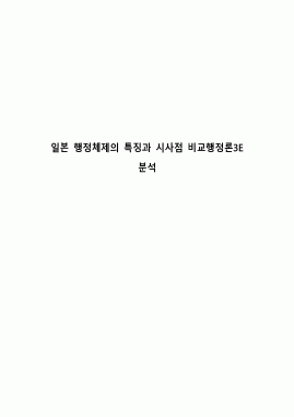 일본 행정체제의 특징과 시사점 비교행정론3E 분석-1페이지