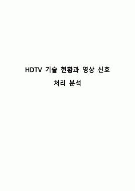 HDTV 기술 현황과 영상 신호 처리 분석-1페이지