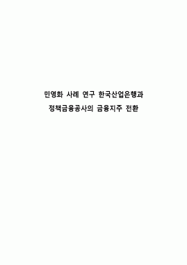 민영화 사례 연구 한국산업은행과 정책금융공사의 금융지주 전환-1페이지