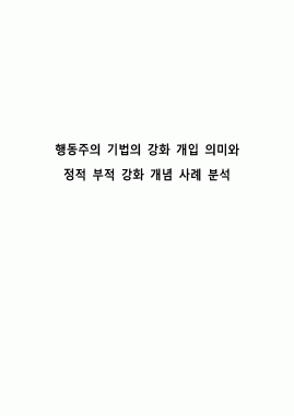 행동주의 기법의 강화 개입 의미와 정적 부적 강화 개념 사례 분석-1페이지