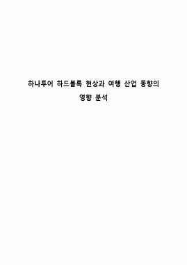 하나투어 하드블록 현상과 여행 산업 동향의 영향 분석-1페이지
