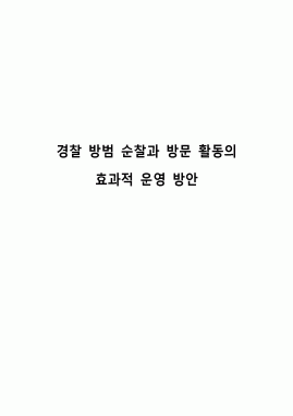 경찰 방범 순찰과 방문 활동의 효과적 운영 방안-1페이지