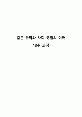 일본 문화와 사회 생활의 이해 13주 과정-1페이지