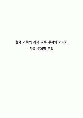 한국 가족의 자녀 교육 투자와 기러기 가족 문제점 분석-1페이지