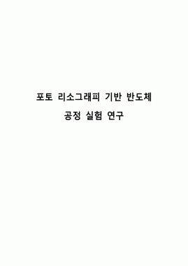 포토 리소그래피 기반 반도체 공정 실험 연구-1페이지