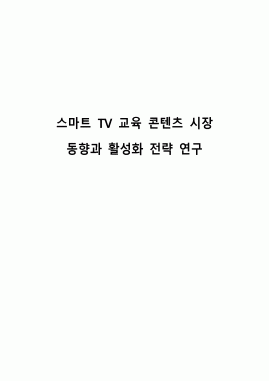 스마트 TV 교육 콘텐츠 시장 동향과 활성화 전략 연구-1페이지