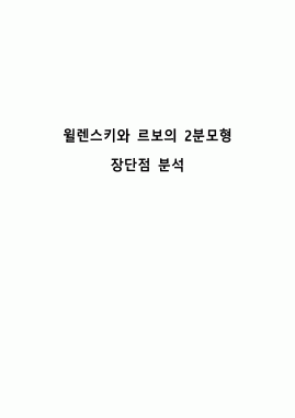 윌렌스키와 르보의 2분모형 장단점 분석-1페이지