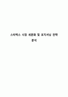 스타벅스 시장 세분화 및 포지셔닝 전략 분석-1페이지