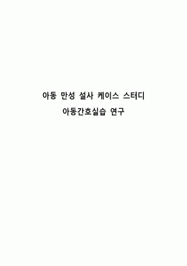 아동 만성 설사 케이스 스터디 아동간호실습 연구-1페이지