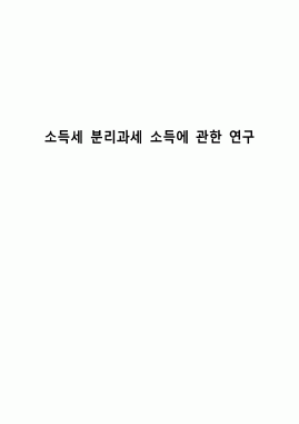 소득세 분리과세 소득에 관한 연구-1페이지