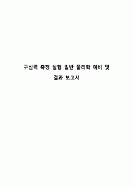구심력 측정 실험 일반 물리학 예비 및 결과 보고서-1페이지