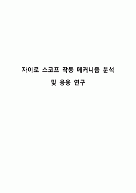 자이로 스코프 작동 메커니즘 분석 및 응용 연구-1페이지