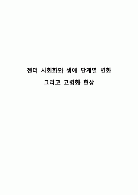 젠더 사회화와 생애 단계별 변화 그리고 고령화 현상-1페이지