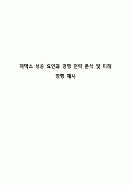 페덱스 성공 요인과 경영 전략 분석 및 미래 방향 제시-1페이지