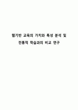 웹기반 교육의 가치와 특성 분석 및 전통적 학습과의 비교 연구-1페이지