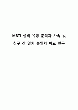 MBTI 성격 유형 분석과 가족 및 친구 간 일치 불일치 비교 연구-1페이지