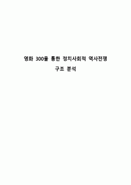 영화 300을 통한 정치사회적 역사전쟁 구조 분석-1페이지