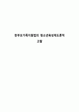 한부모가족지원법의 청소년육성제도론적 고찰-1페이지
