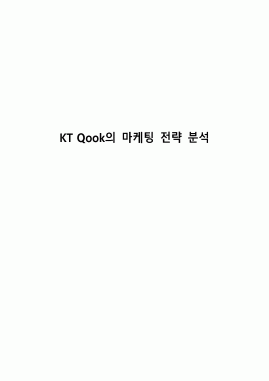 KT Qook의 마케팅 전략 분석-1페이지