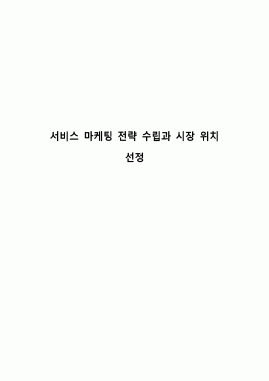 서비스 마케팅 전략 수립과 시장 위치 선정-1페이지