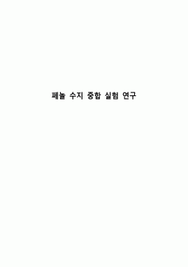 페놀 수지 중합 실험 연구-1페이지