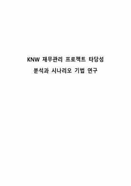 KNW 재무관리 프로젝트 타당성 분석과 시나리오 기법 연구-1페이지