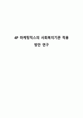 4P 마케팅믹스의 사회복지기관 적용 방안 연구-1페이지