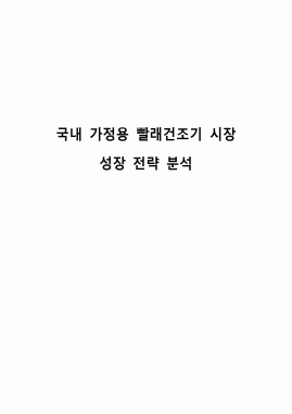 국내 가정용 빨래건조기 시장 성장 전략 분석-1페이지