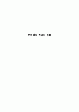 현미경의 원리와 응용-1페이지