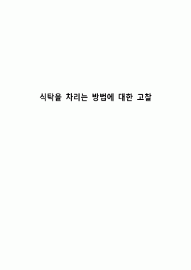 식탁을 차리는 방법에 대한 고찰-1페이지