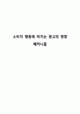소비자 행동에 미치는 광고의 영향 메커니즘-1페이지