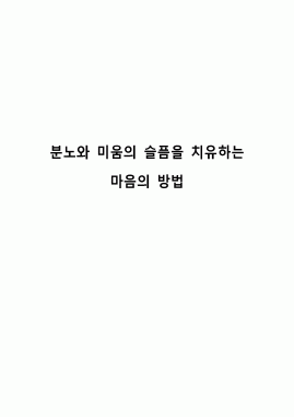 분노와 미움의 슬픔을 치유하는 마음의 방법-1페이지