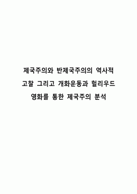 제국주의와 반제국주의의 역사적 고찰 그리고 개화운동과 헐리우드 영화를 통한 제국주의 분석-1페이지