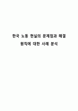 한국 노동 현실의 문제점과 해결 원칙에 대한 사례 분석-1페이지