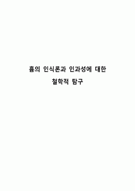 흄의 인식론과 인과성에 대한 철학적 탐구-1페이지