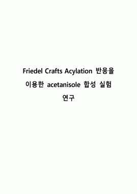 Friedel Crafts Acylation 반응을 이용한 acetanisole 합성 실험 연구-1페이지