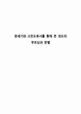 창세기와 고린도후서를 통해 본 성도의 부르심과 분별-1페이지