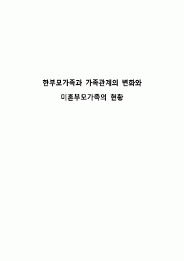 한부모가족과 가족관계의 변화와 미혼부모가족의 현황-1페이지