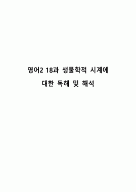 영어2 18과 생물학적 시계에 대한 독해 및 해석-1페이지