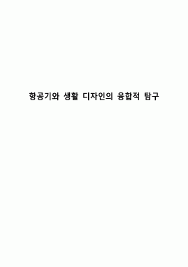 항공기와 생활 디자인의 융합적 탐구-1페이지