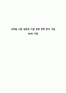 모바일 시장 성장과 기업 경영 전략 분석 구글 NHN 다음-1페이지