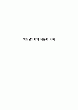 맥도날드화와 타문화 이해-1페이지