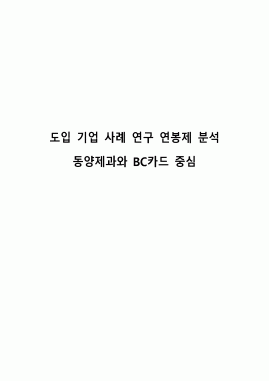 도입 기업 사례 연구 연봉제 분석 동양제과와 BC카드 중심-1페이지
