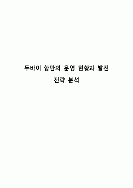 두바이 항만의 운영 현황과 발전 전략 분석-1페이지