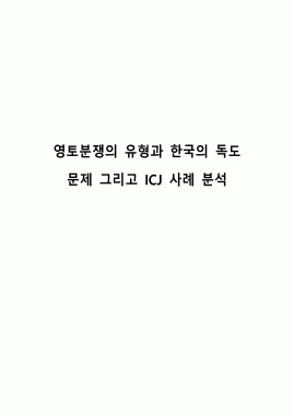 영토분쟁의 유형과 한국의 독도 문제 그리고 ICJ 사례 분석-1페이지