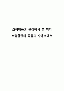 조직행동론 관점에서 본 빅터 프랭클린의 죽음의 수용소에서-1페이지