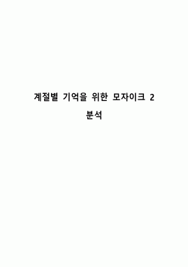 계절별 기억을 위한 모자이크 2 분석-1페이지