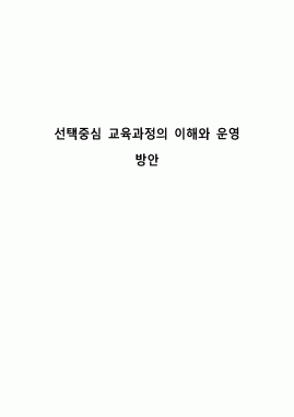 선택중심 교육과정의 이해와 운영 방안-1페이지